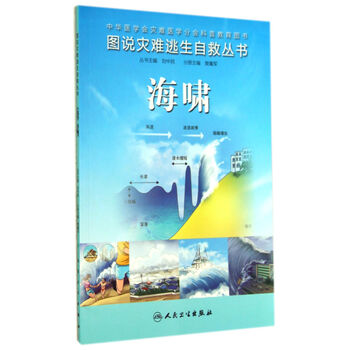 海啸/图说灾难逃生自救丛书