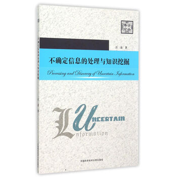不确定信息的处理与知识挖掘/博士论丛