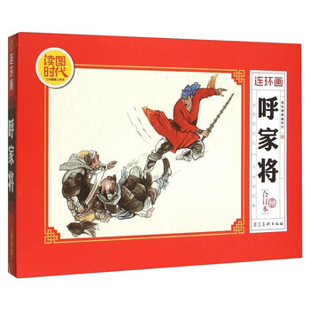 呼家将(典藏合订本)/连环画典藏系列