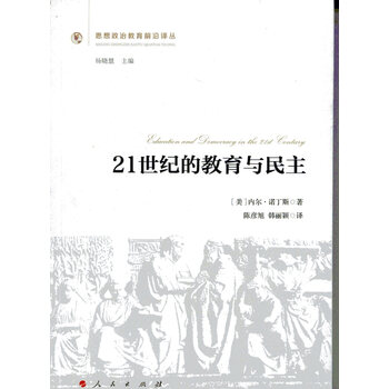 21世纪的教育与民主（思想政治教育前沿译丛）（第一辑）