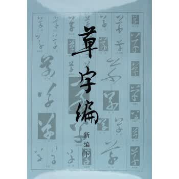 草字编(新编上下)(精)