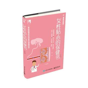   女性贴心的保健书9787121274619电子工业