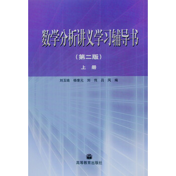 数学分析讲义学习辅导书.上（第2版）