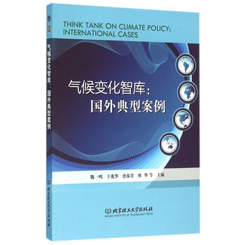 气候变化智库--国外典型案例