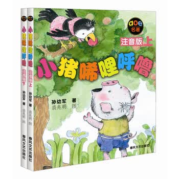 小猪唏哩呼噜（注音版 套装共2册）一年级推荐课外阅读书