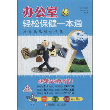 办公室轻松保健一本通（进阶版 附CD光盘1张）
