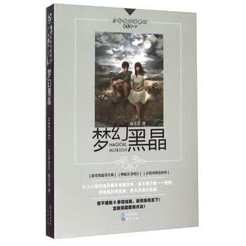 梦幻黑晶
