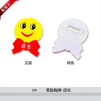 可爱表情笑脸胸牌徽章办公室员工别针值日生胸针优秀员工微笑为您服务之星 笑脸胸牌-店长 5*7厘米/只