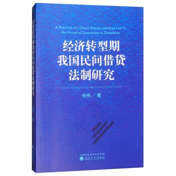 经济转型期我国民间借贷法制研究