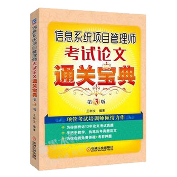 【2018新版】信息系统项目管理师考试论文通关宝典 第3版 书籍