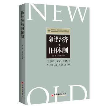 新经济与旧~~9787513651820中国经济