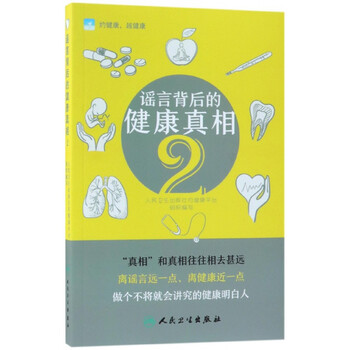谣言背后的健康真相(2)