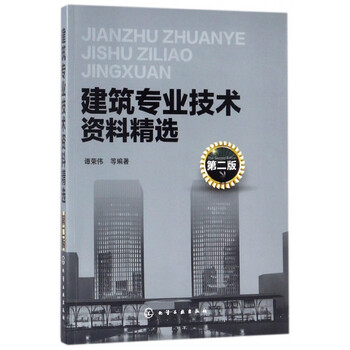 建筑专业技术资料精选(第2版)