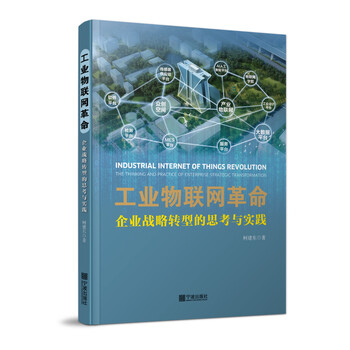 工业物联网革命：企业战略转型的思考与实践