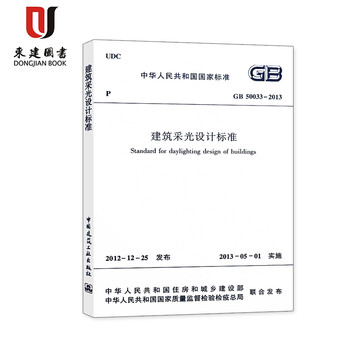 建筑采光设计标准(GB 50033-2013)