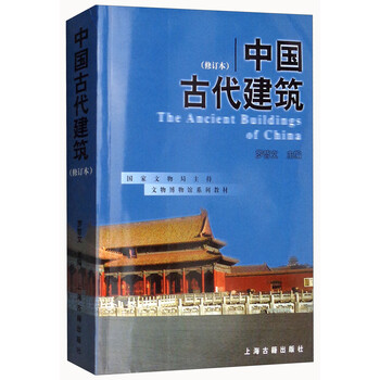 中国古代建筑（修订本）