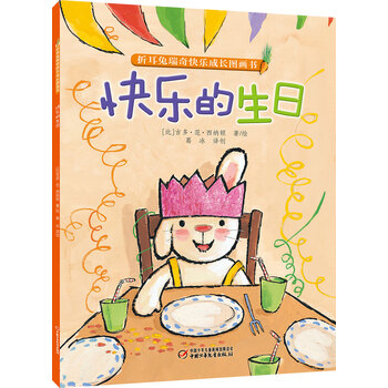 折耳兔瑞奇快乐成长图画书·快乐的生日（平装）