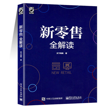 新零售全解读