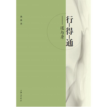 行-得-通——道与身
