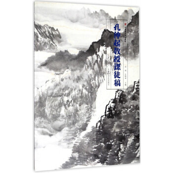 孔仲起教授课徒稿(中国美术学院教材)