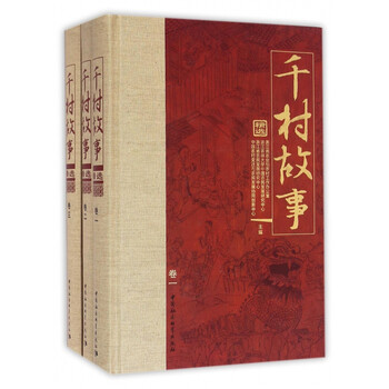 千村故事精选(共3册)(精)
