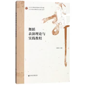 舞蹈表演理论与实践教程