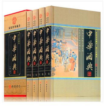 中华酒典 全套4册 轻工业酿酒工艺酒经酒历史酒鉴酒史酒事中国酒文化 线装书局