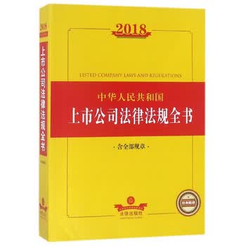 2018中华人民共和国上市公司法律法规全书