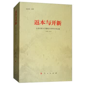 正版 返本与开新9787010171586