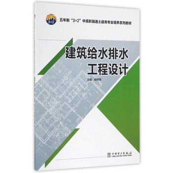 建筑给水排水工程设计(五年制3+2中高职融通土建类专业培养系列教材)