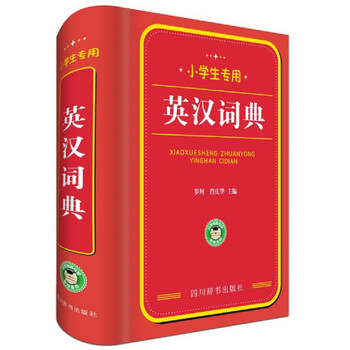 小学生专用：英汉词典