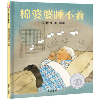 信谊原创图画书系列•棉婆婆睡不着