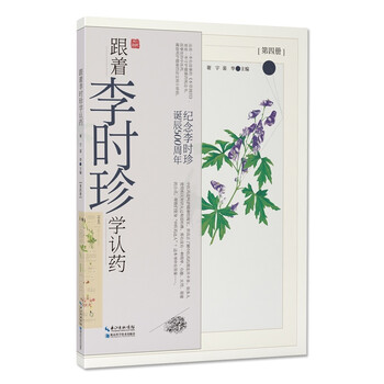 跟着李时珍学认药（四）