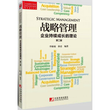 战略管理(企业持续成长的理论第2版)