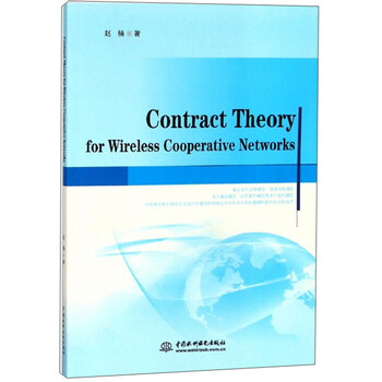 契约理论在无线协作通信网络中的应用=ContractTheoryforWi9787517061731