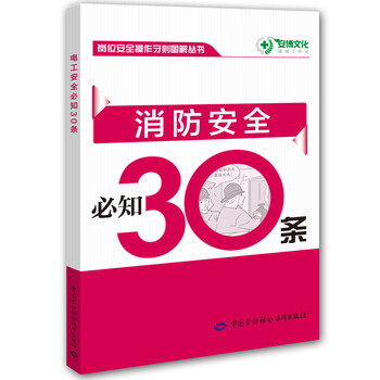 消防安全必知30条 安全生产月推荐用书