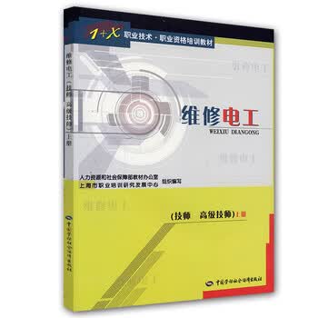 维修电工（技师 高级技师）（上）—1+X职业技术·职业资格培训教材
