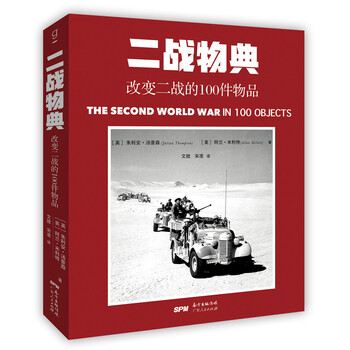 二战物典：改变二战的100件物品