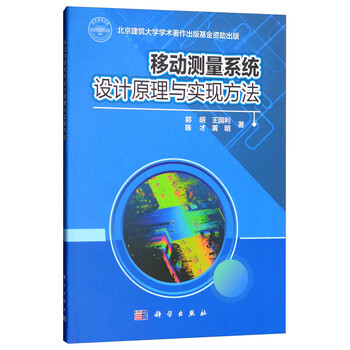 移动测量系统设计原理与实现方法