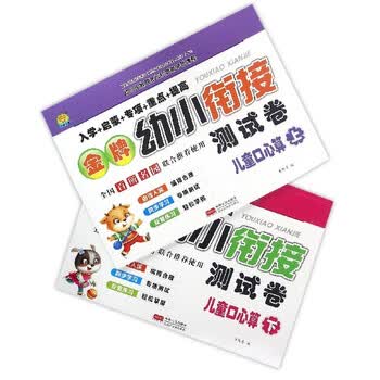 儿童口心算(上下)/金牌幼小衔接测试卷