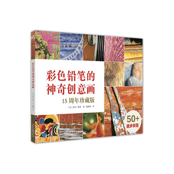 彩色铅笔的神奇创意画（15周年珍藏版）