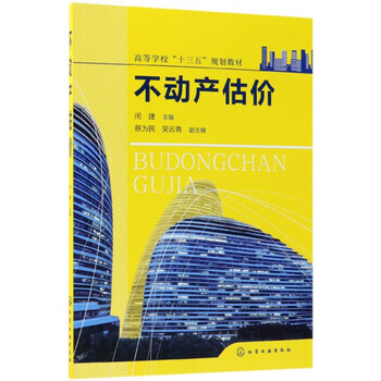 不动产估价(高等学校十三五规划教材)