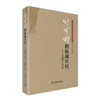 竺可桢的抗战年代 竺藏照片考述