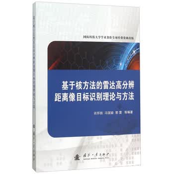  基于核方法的雷达高分辨距离像目标识别理论与方法9787118105209