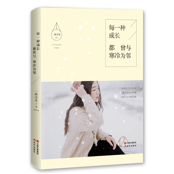 每一种成长都曾与寒冷为邻9787514338874