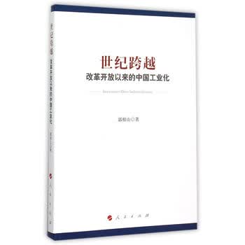 世纪跨越：改革开放以来的中国工业化