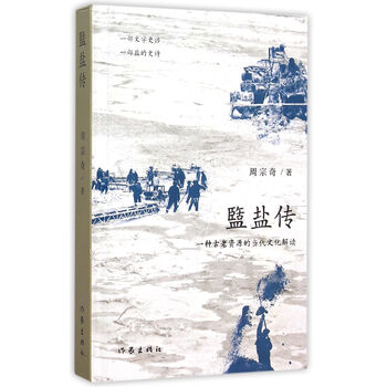 盬盐传(一种古老资源的当代文化解读)(精)