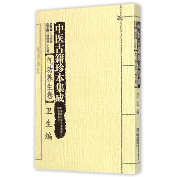 中医古籍珍本集成(气功养生卷卫生编)