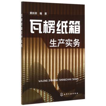 瓦楞纸箱生产实务