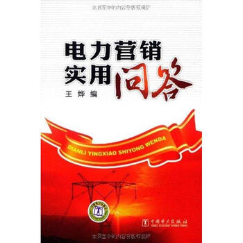 电力营销实用问答